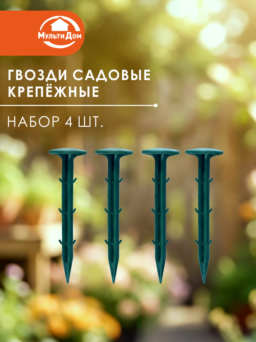 Садовые крепежные гвозди Мультидом VL83-240, пластик, 10,5х3 см, 4 штуки
