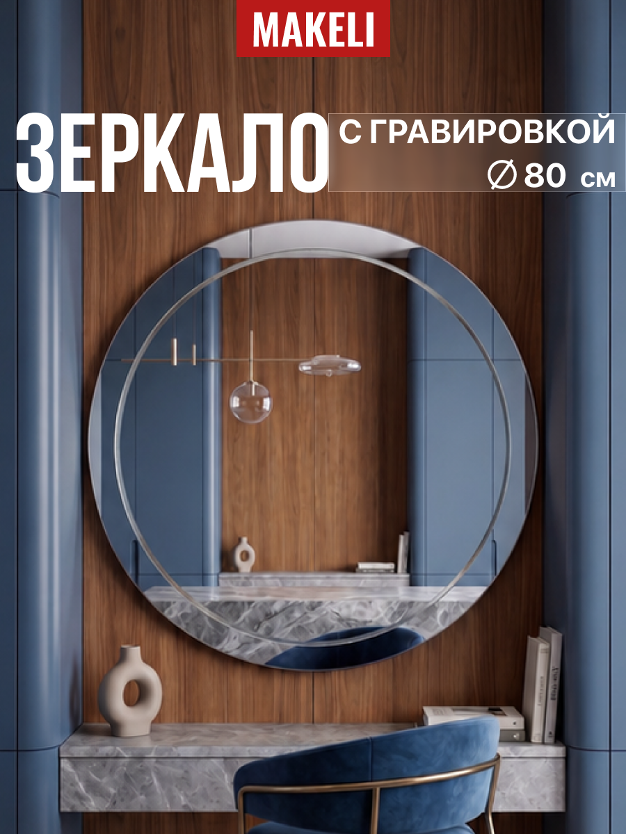 Зеркало MAKELI "Алмаз", настенное, круглое, 80см, серебристое