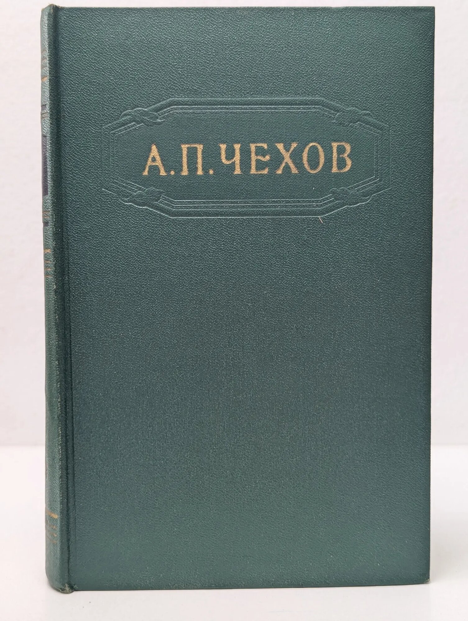 А. Чехов. Собрание сочинений в 12 томах. Том 10 Чехов Антон Павлович 1956