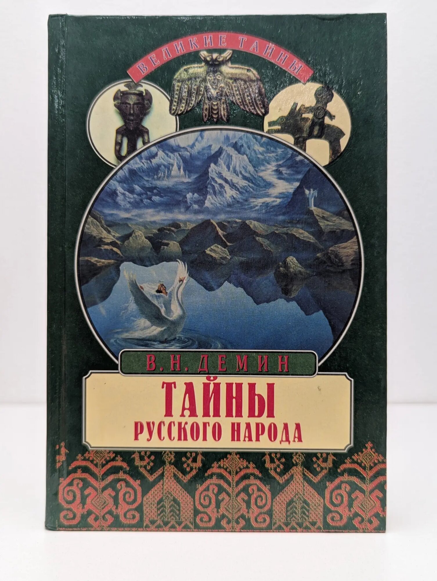 Великие тайны. Тайны русского народа Демин Валерий Никитич 1997