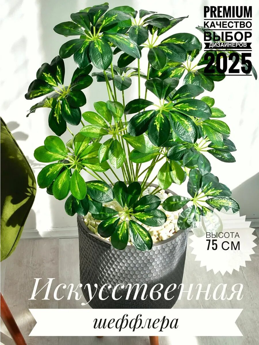 Искусственное растение пальма декоративная шеффлера