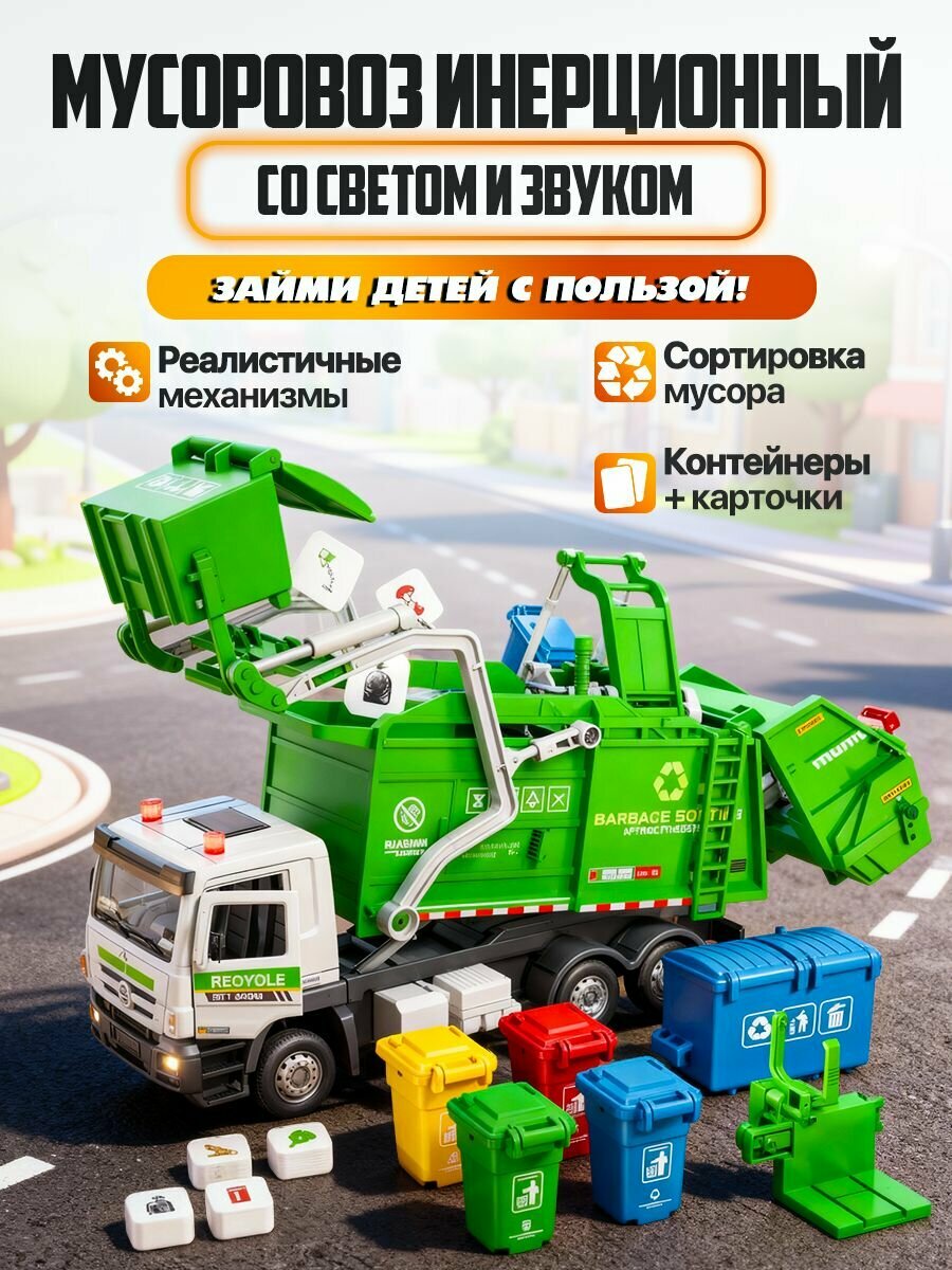 Машинка для мальчиков Мусоровоз Libom инерционный со светом и звуком, в комплекте: игрушечная детская машинка, пластиковые контейнеры, карточки, спецтехника в подарок ребенку