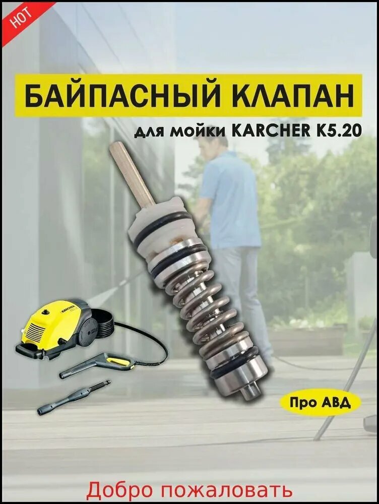 Новая модельБайпасный клапан для мойки Karcher K5.20 арт. 4.580-325.0