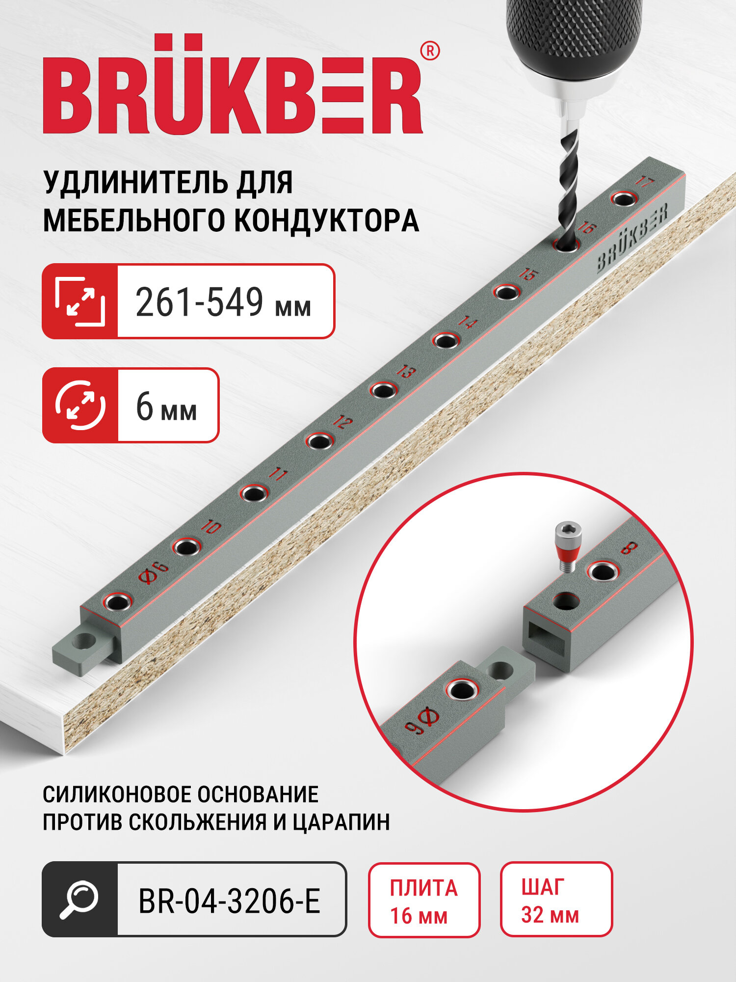 Мебельный кондуктор для сверления отверстий 6 мм под стяжку евровинт/конфирмат. Длина 261-549 мм, шаг 32 мм. Кондуктор/шаблон для изготовления и сборки корпусной мебели. BR-04-3206-E