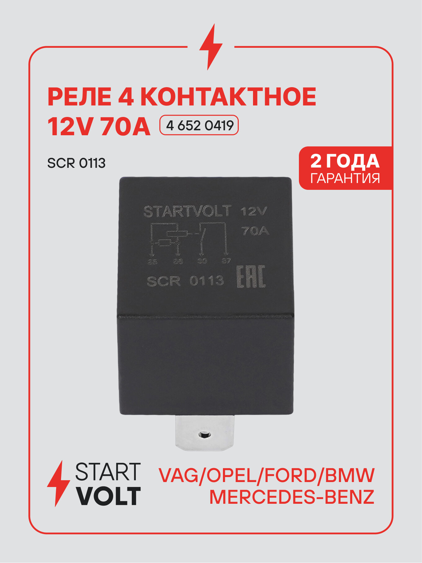 Реле 12V 70A 4 контакта для автомобилей VAG/Opel/Ford/BMW/Mercedes-Benz. SCR 0113 StartVolt