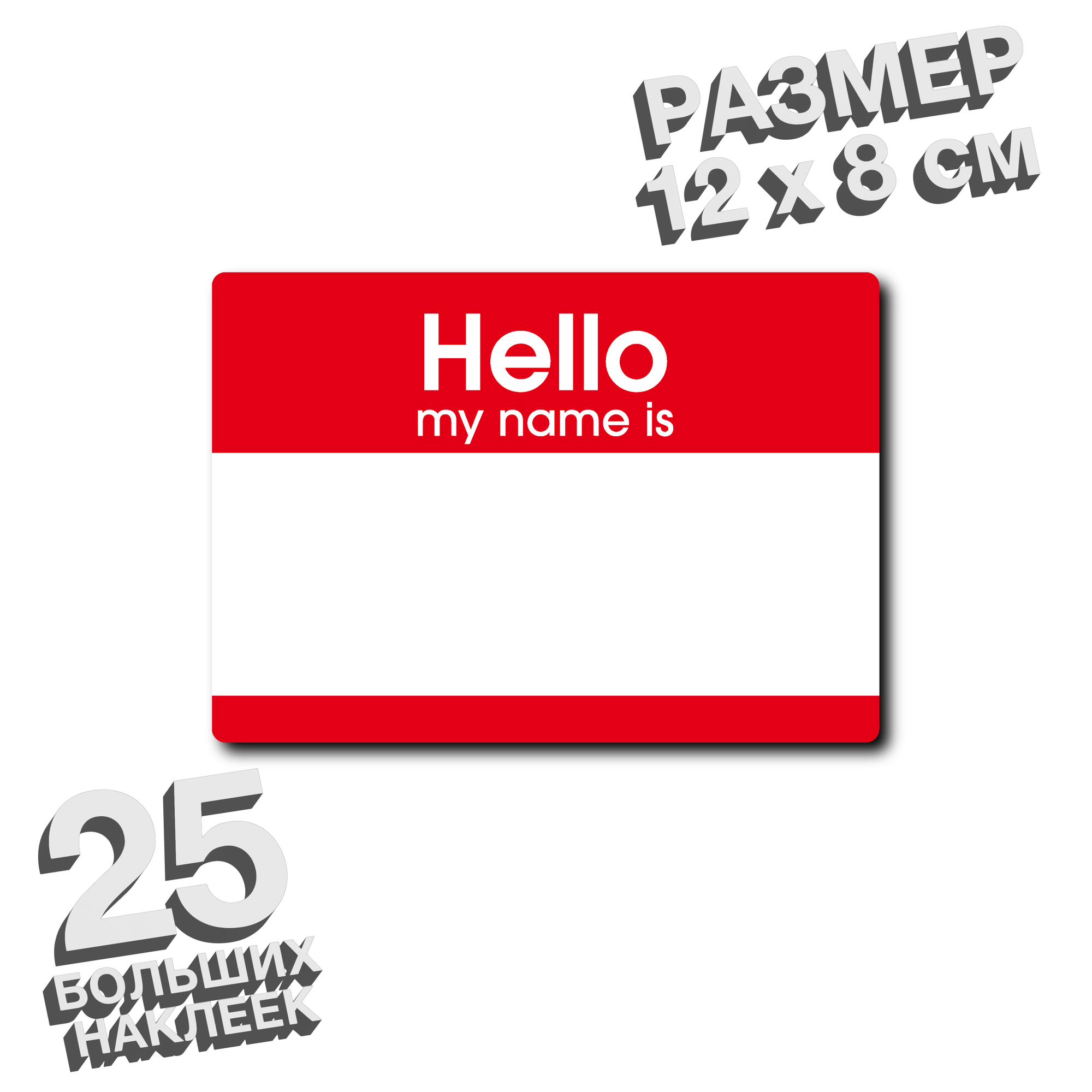 Стикеры Hello my name is, 12x8 см, самоклеящиеся, для граффити, красные, 25 шт.