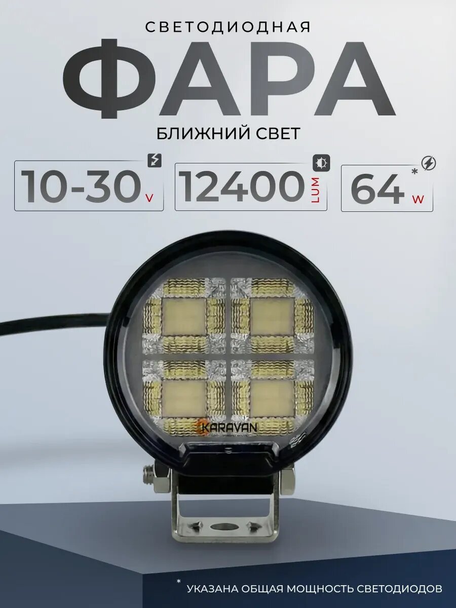 Круглая светодиодная фара 64 LED ближнего света 10-30 Вольт на крышу и бампер авто, спецтехники, фуры и грузовика