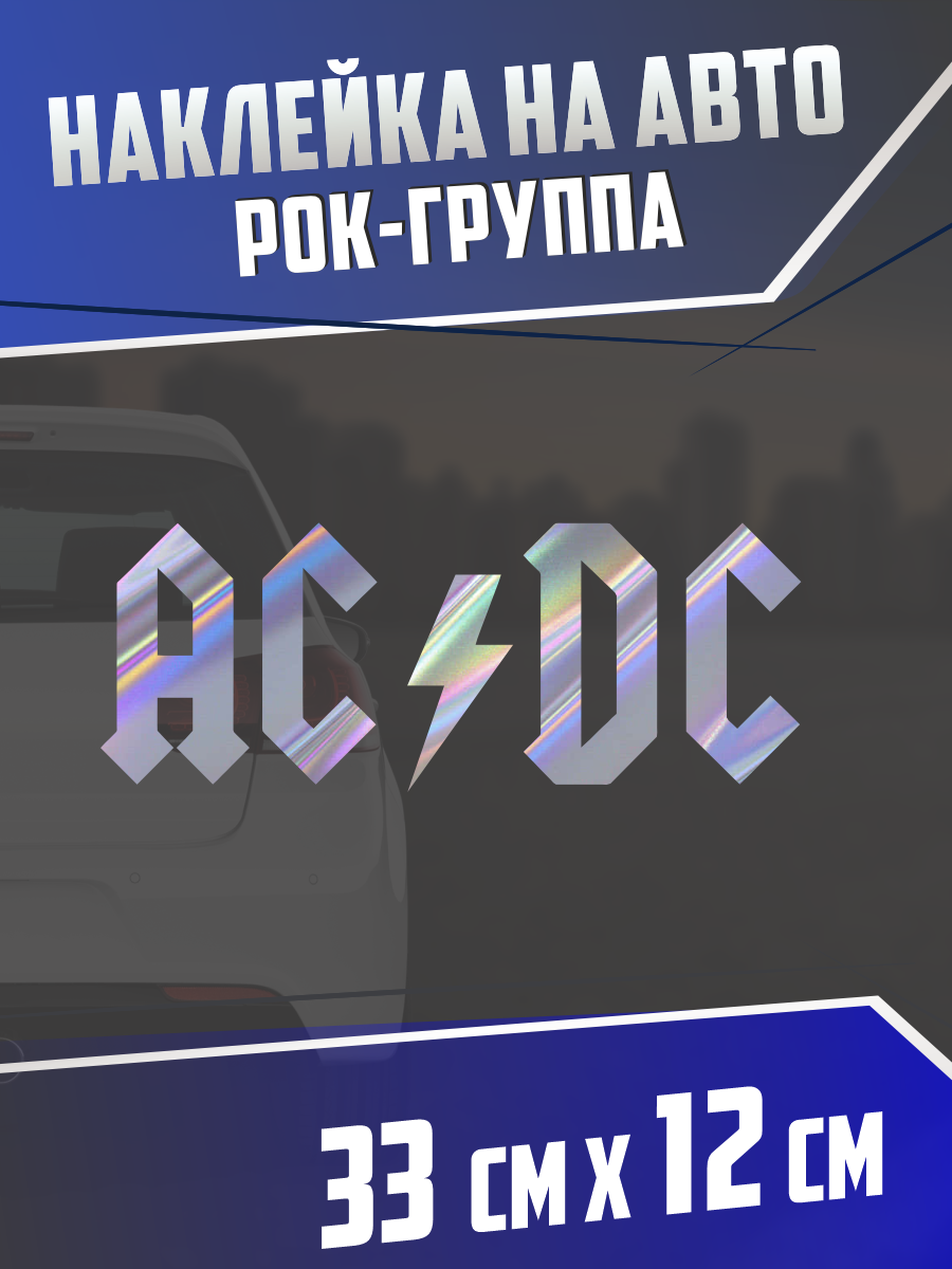 Наклейка на авто рок-группа Ac/DC