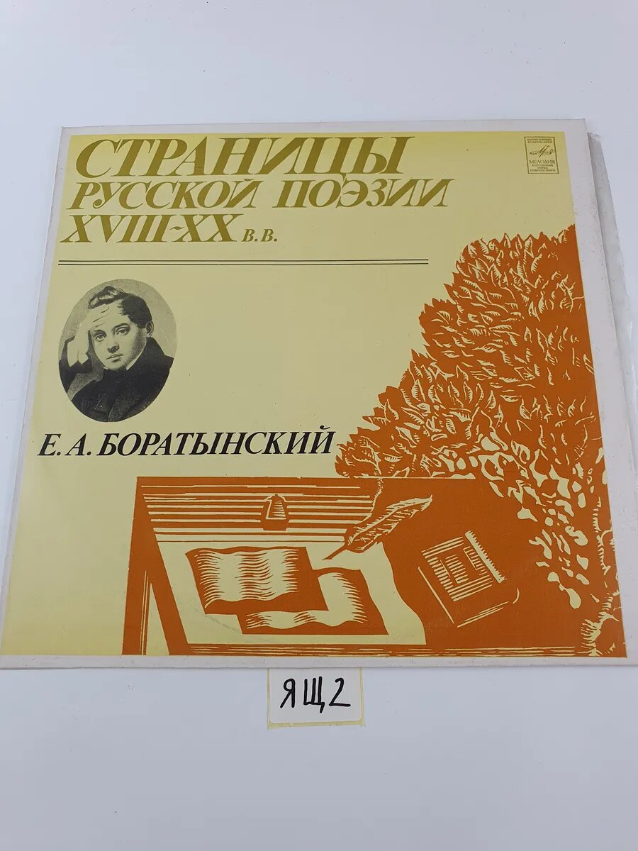 Виниловая пластинка Е. Боратынский - Страницы Русской Поэзии