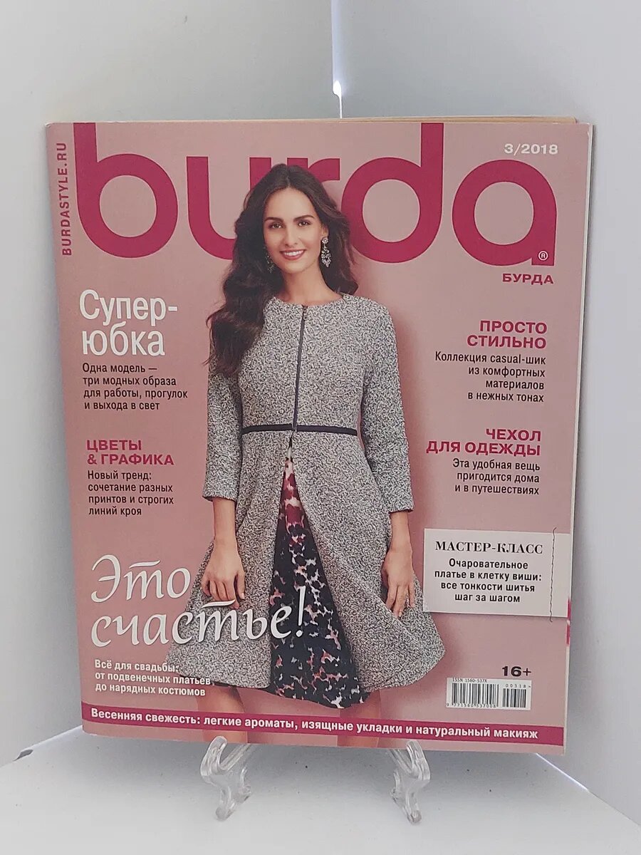 Журнал Burda 3/2018