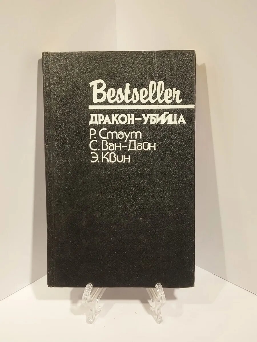 Р. Стаут, С. Ван-Дайн, Э. Квин Дракон-Убийца