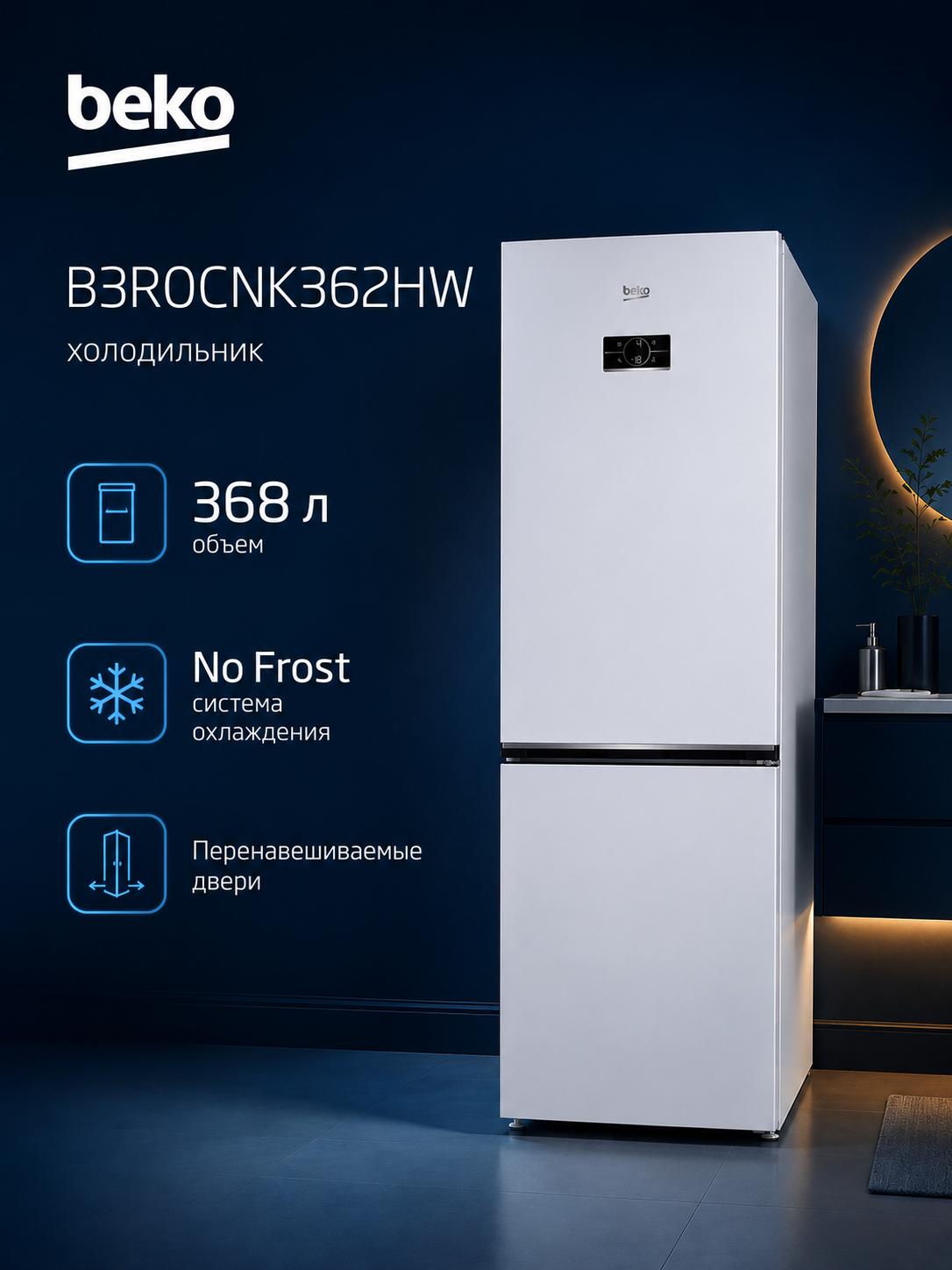 Холодильник Beko B3R0CNK362HW, 2 компрессора, класс A+, перевешиваемые дверцы, белый
