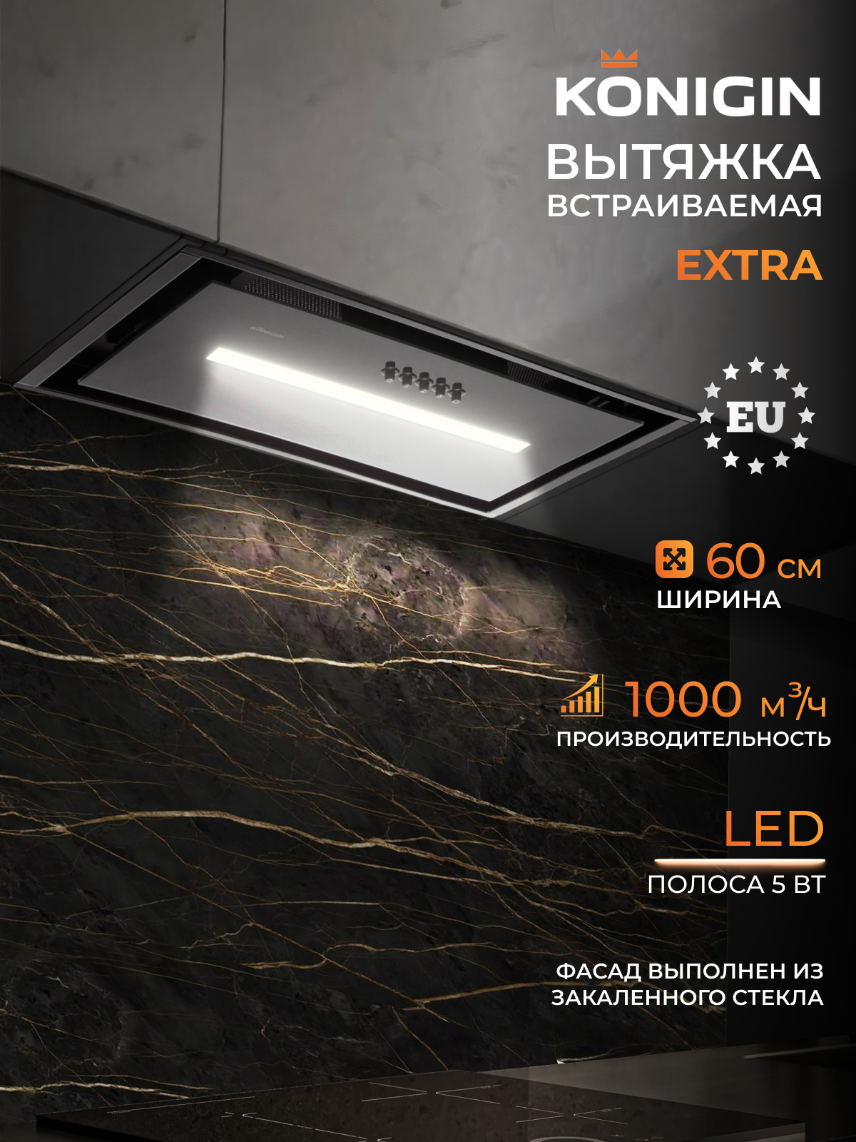 Вытяжка Konigin "Extra Black"60, встраиваемая, встраиваемая в шкаф, LED-освещение, черная