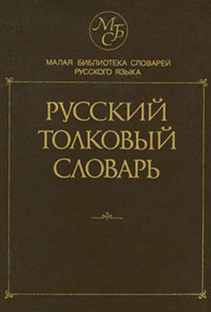 Русский толковый словарь