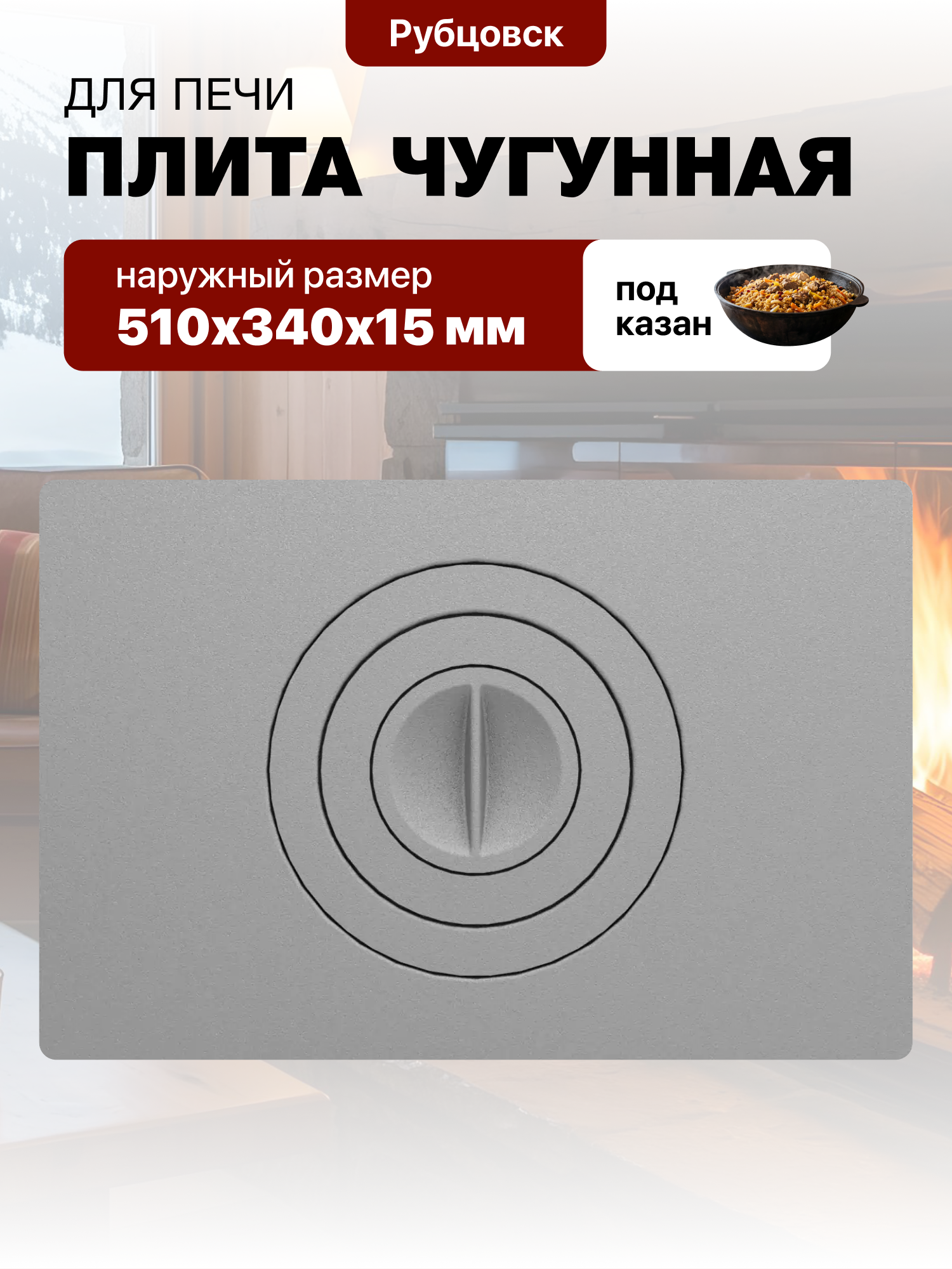 Плита для печи чугунная Рубцовск П1-9, 1 конфорка, 510х340х15 мм