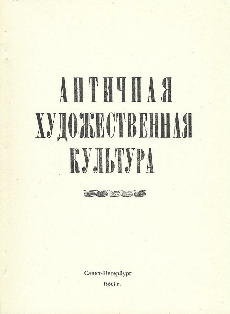 Античная художественная культура