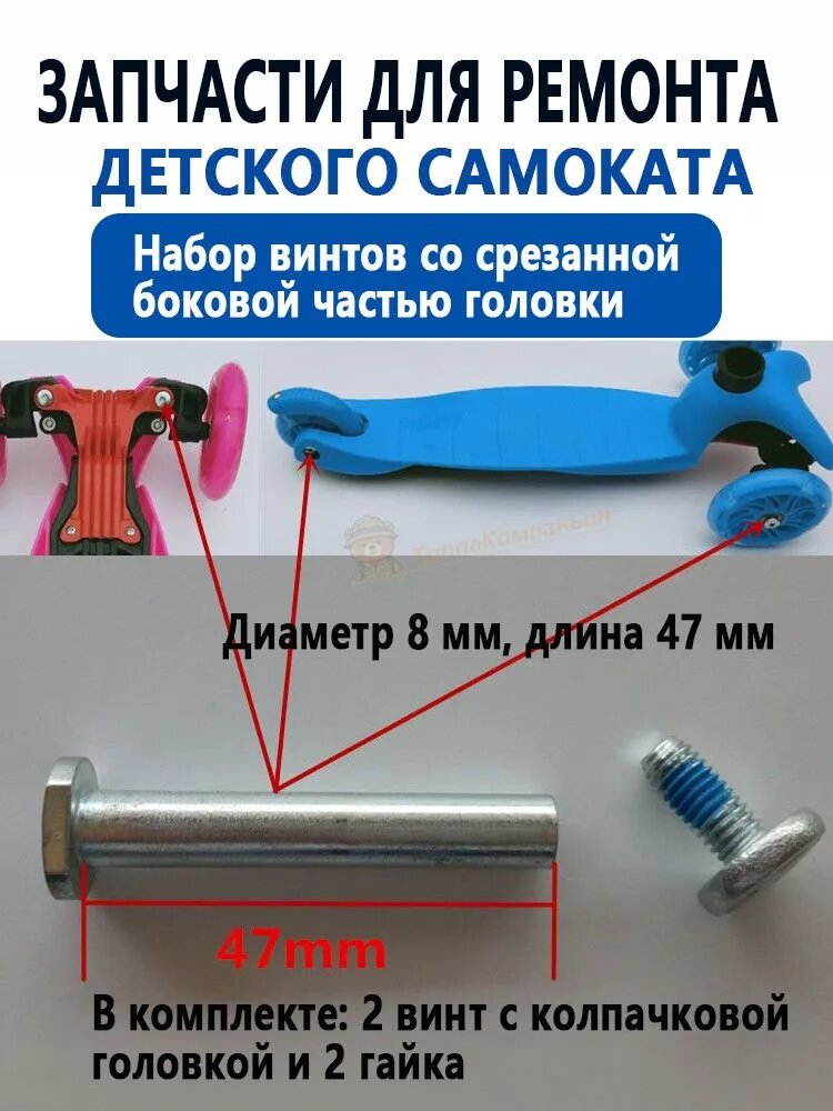 2 шт винт срезанный 8 47 мм, набор для ремонта самоката, болт с гайкой 2 комплекта