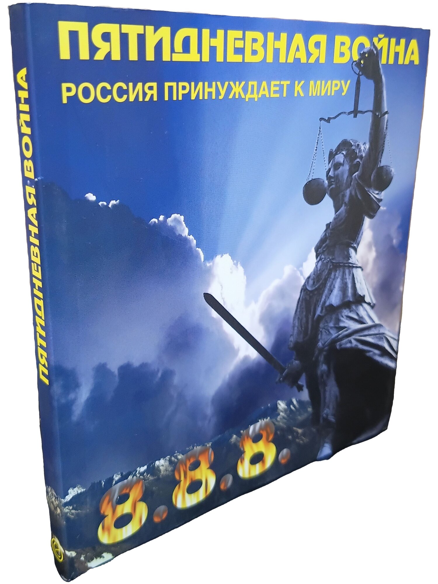 Пятидневная война. Россия принуждает к миру. Джадан Игорь. Европа. 2008. Мягкая обложка. 184 стр