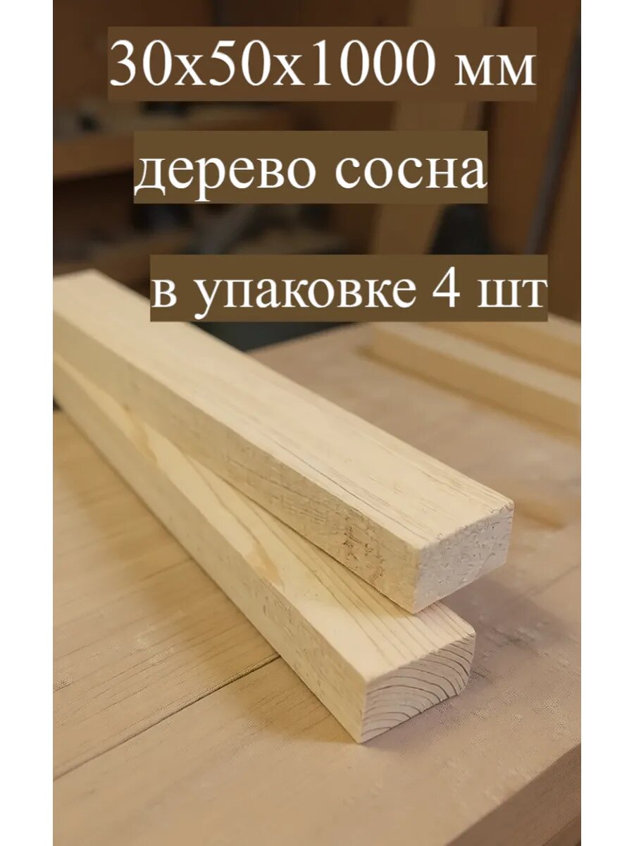 Брус 30х50х1000 мм сосна 4шт.