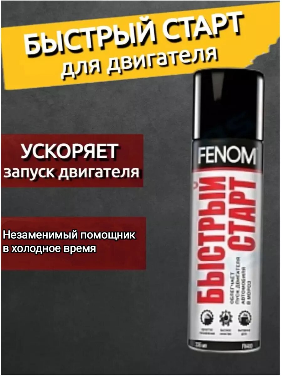 Быстрый запуск двигателя аэрозоль 335 мл