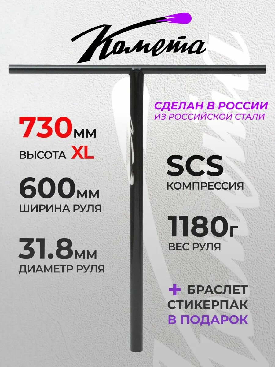 Руль Комета Classic T / Standart 31.8 / 73 x 60 / Черный с блестками