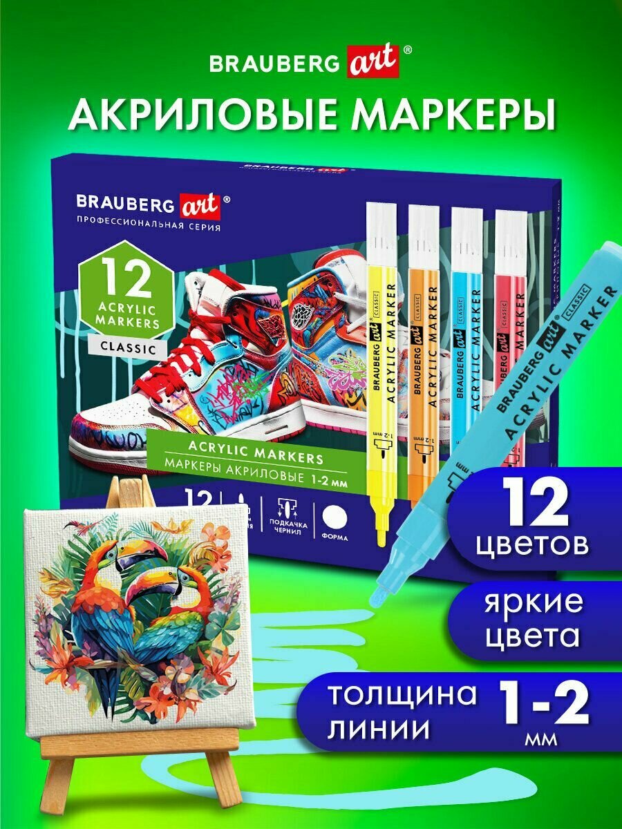 Акриловые маркеры для рисования перманентные, набор 12 ярких цветов, фломастеры для скетчинга и граффити, линия 1-2 мм, Brauberg Art Classic перманентные маркеры для граффити акриловые фломастеры для скетчинга набор маркеров для рисования