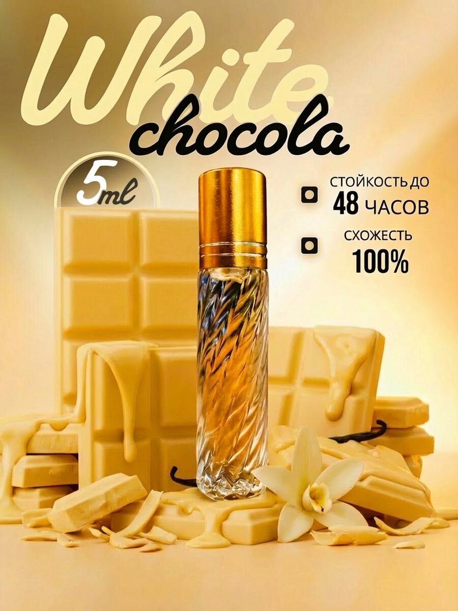 Духи масляные стойкие White Chocola 5 мл