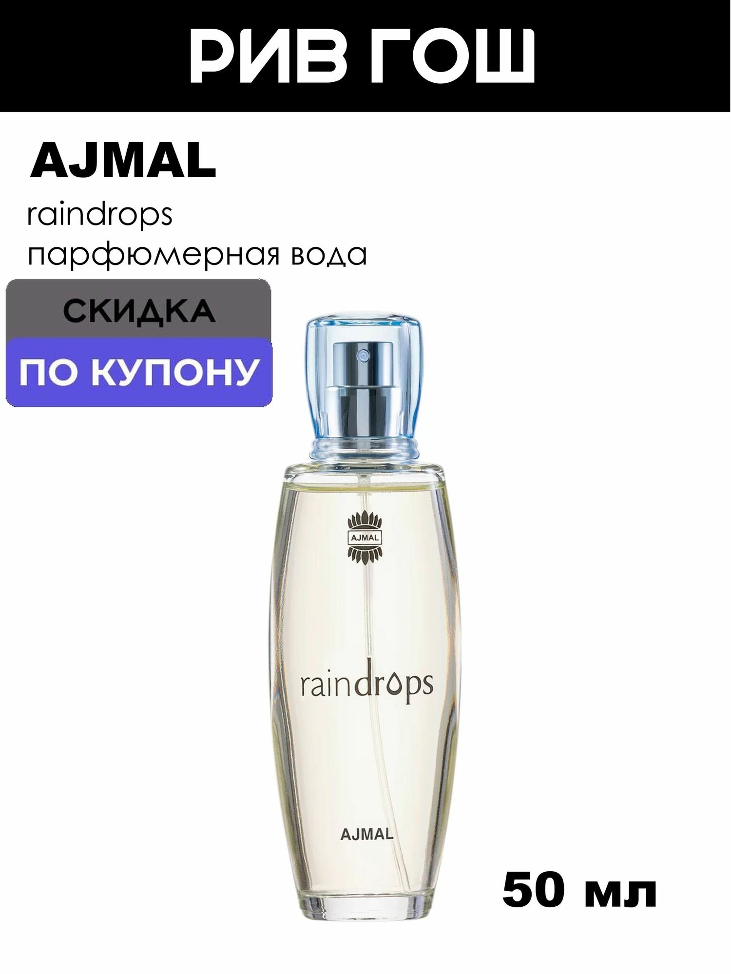 AJMAL Raindrops Парфюмерная вода жен, 50 мл