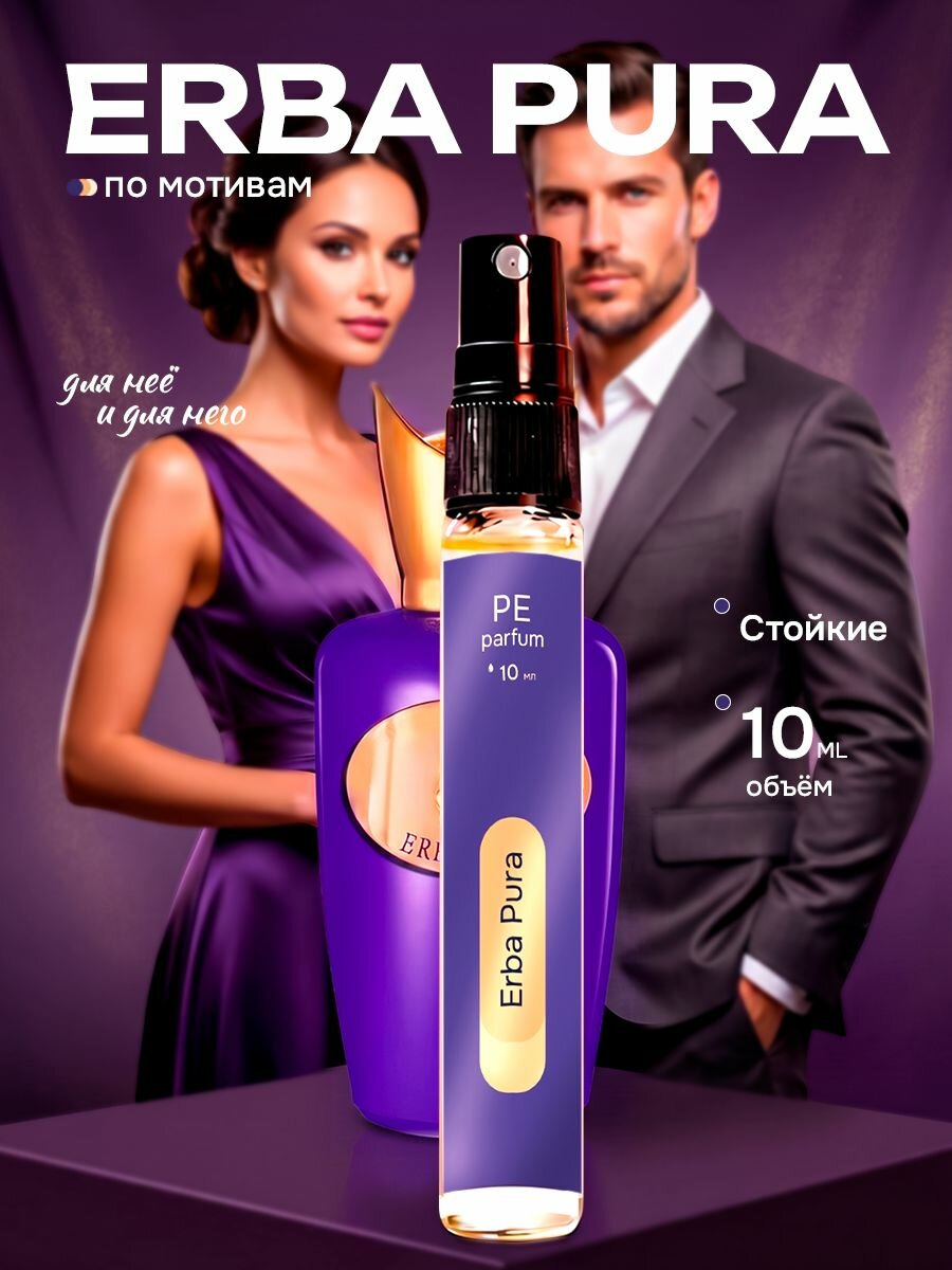 Духи стойкие S_piro - Erba Pure Эрба Пура unisex 10 мл духи унисекс объем 10 мл стойкий аромат