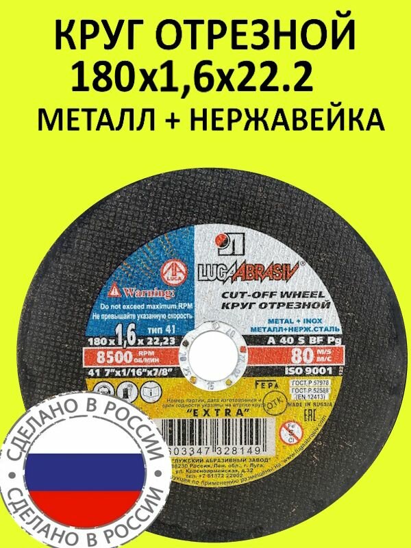 Круг отрезной по металлу 180х1,6х22мм lugaabrasiv