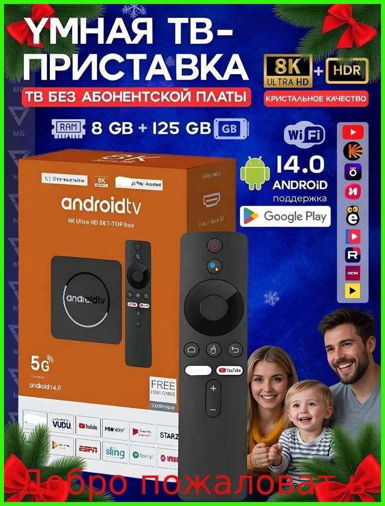 Смарт ТВ приставка 8K ULTRA HD, 8/128 ГБ, Android, бесплатное ТВ, Wi-Fi, Bluetooth пульт, медиаплеер, телевизор смарт тв бокс ультра hd