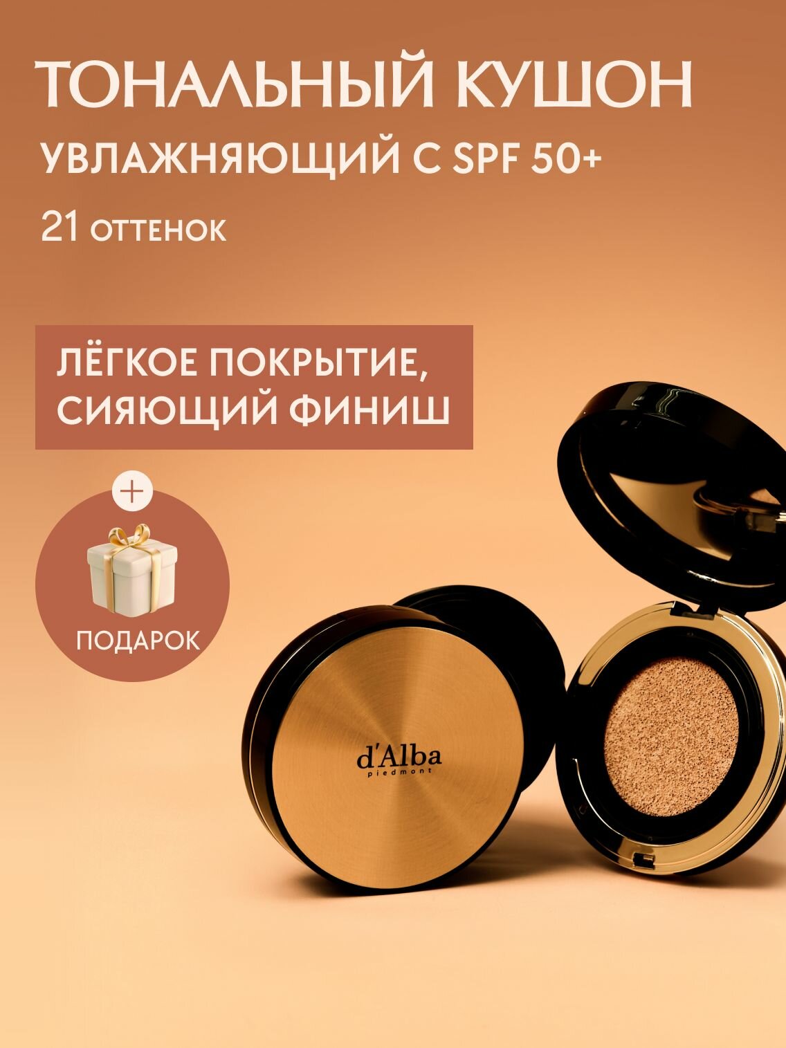 D'Alba Тональный кушон с эффектом сияния Glow Fit Serum Cover Cushion 21
