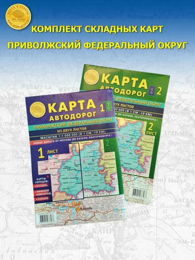Карта автодорог "Приволжский федеральный округ" Из двух листов