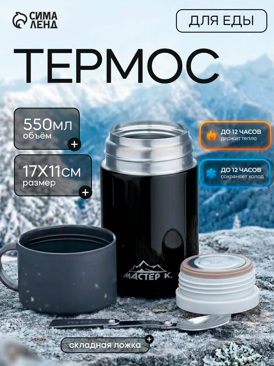 Термос для еды "Мастер К.", объем 550 мл