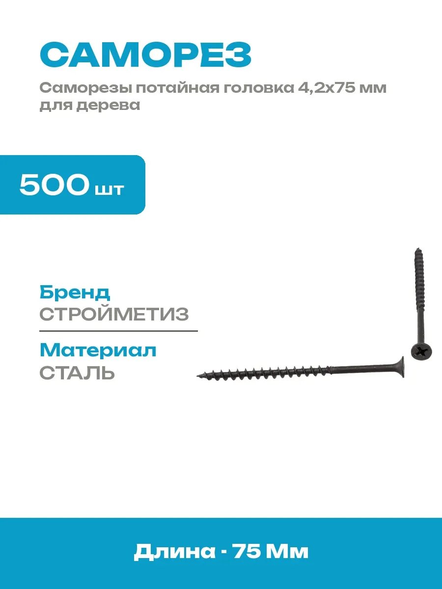 Саморезы для гипсокартона и дерева 4,2х75 мм 500 штук черные