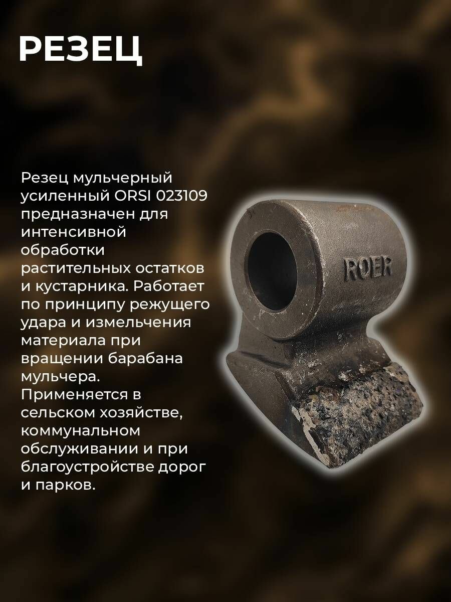 Резец мульчерный усиленный (нож для мульчера ORSI 023109)