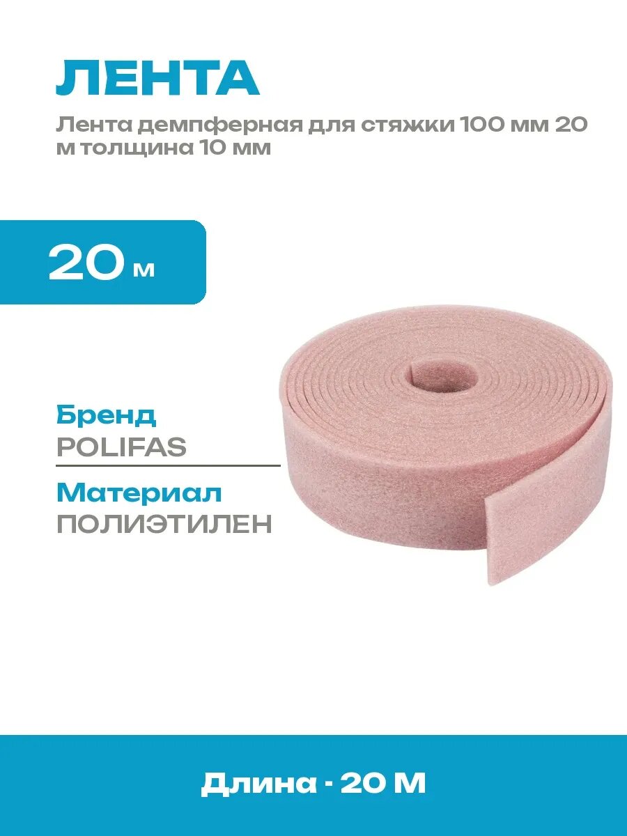 Лента кромочная НПЭ 10x100 мм 20 м для компенсационных швов