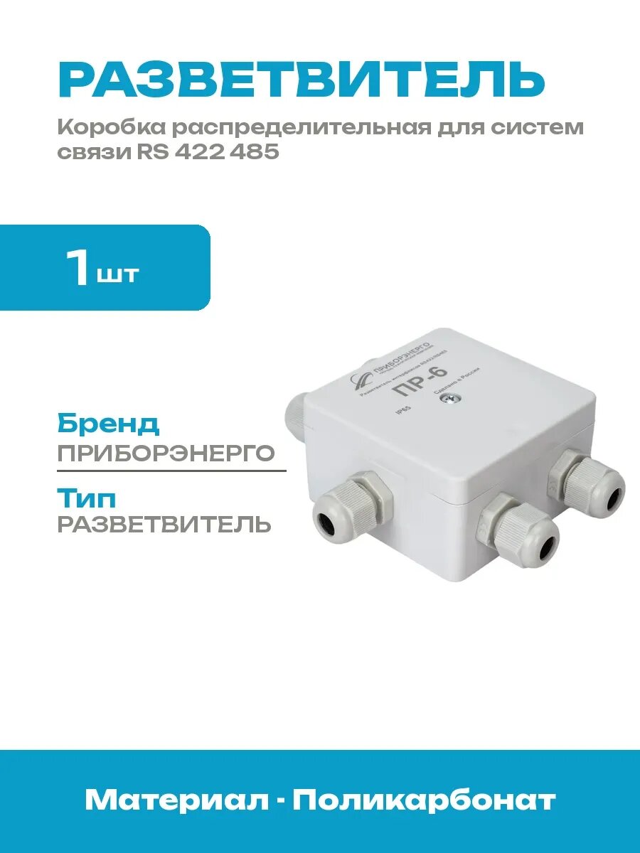 Коробка распределительная поликарбонат для интерфейса RS 485