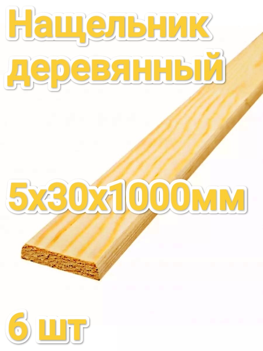 Нащельник 5х30х1000мм экстра сосна 6 шт в упаковке