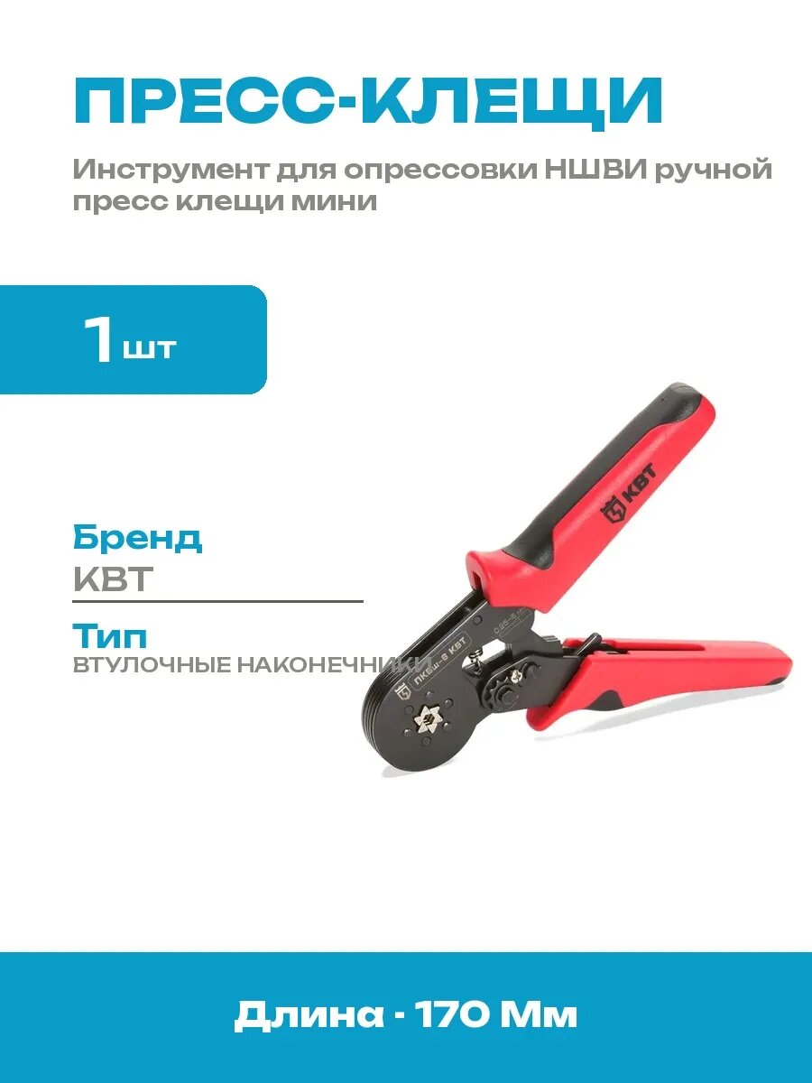 Мини кримпер для втулочных наконечников шестигранный профиль
