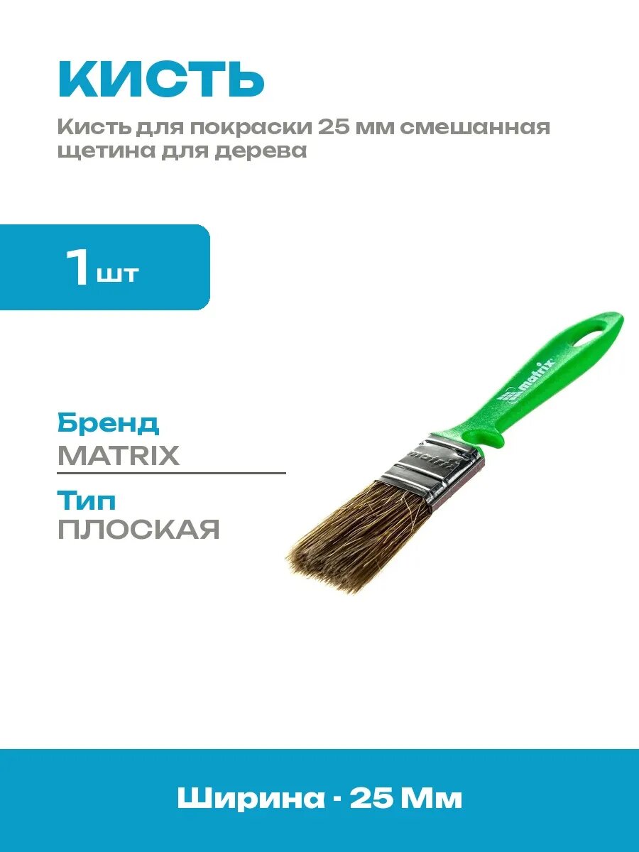 Кисть флейцевая 25 мм смешанная щетина для работ по дереву
