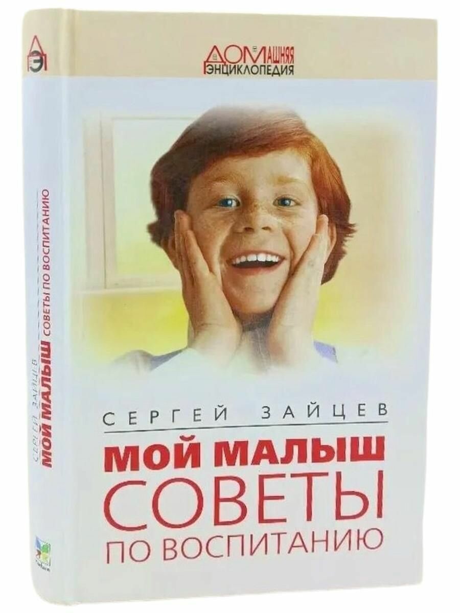 Мой малыш: Советы по воспитанию Зайцев Сергей Михайлович