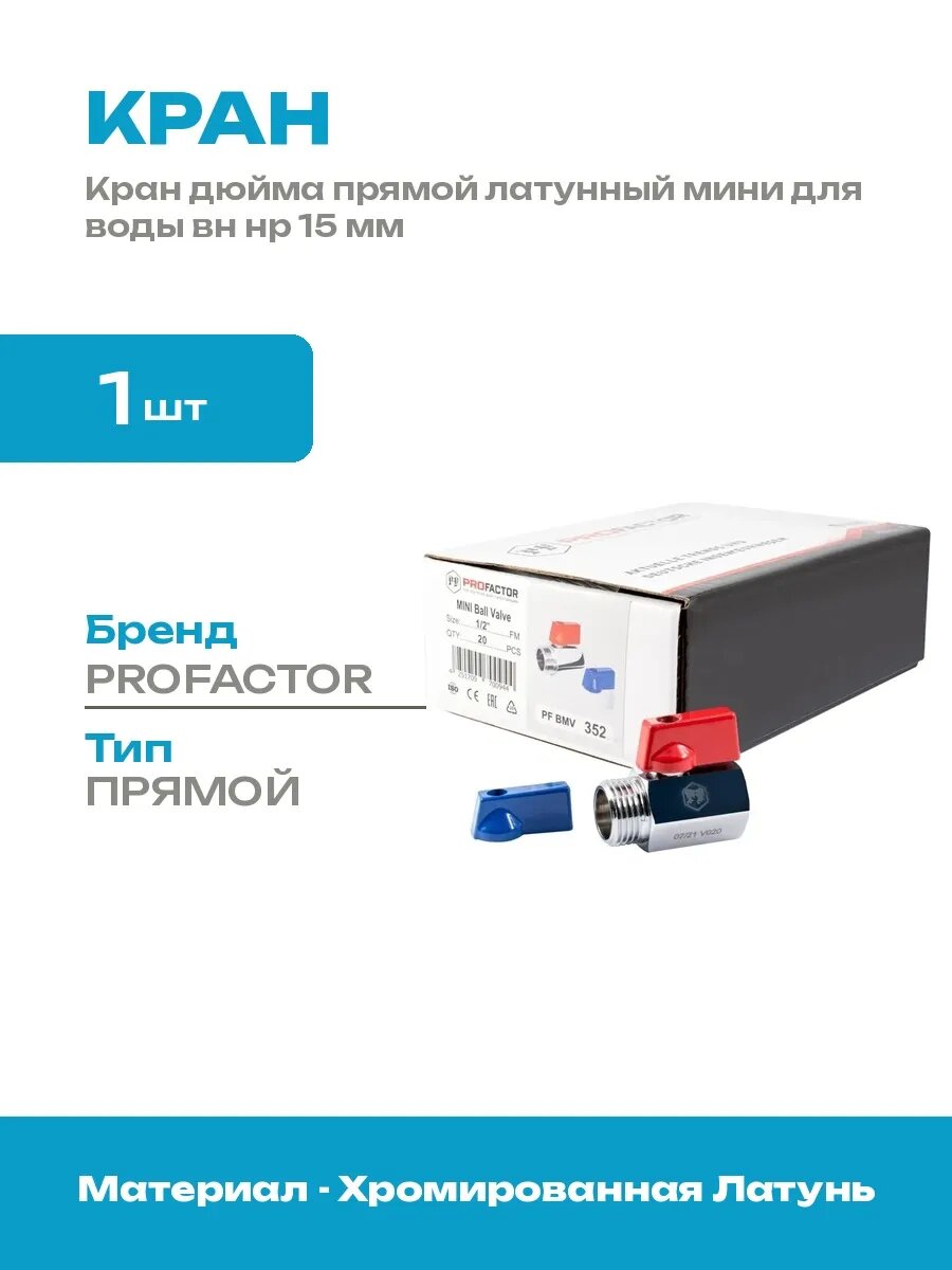 Кран шаровой с флажком 1/2 для подключения бытовой техники