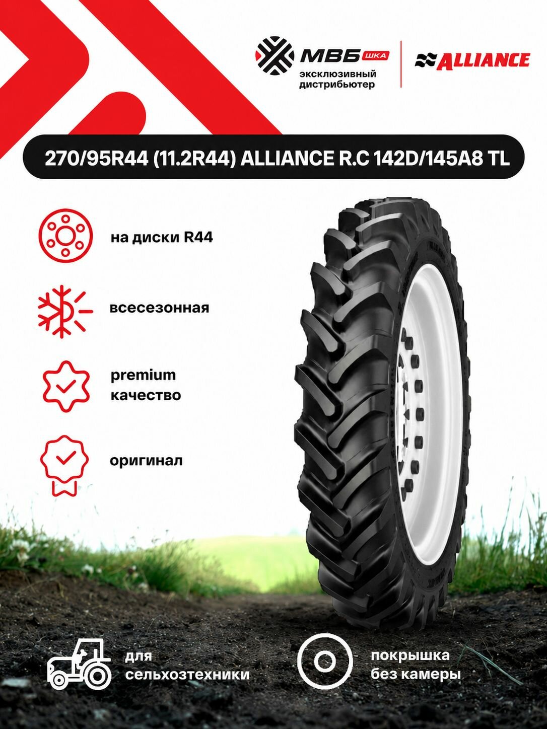 270/95R44(11.2R44) 350 Alliance R.C 142D/145A8 TL Автошина для спецтехники