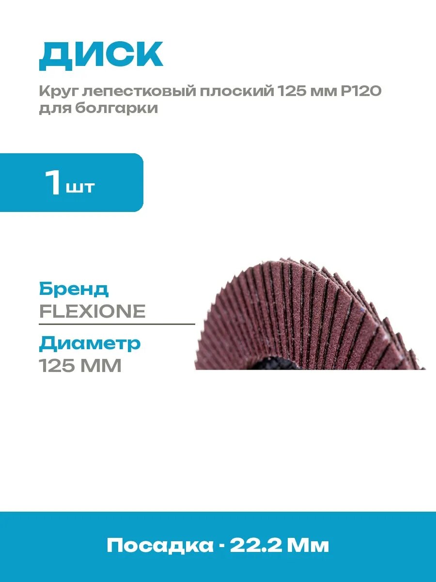 Круг КЛТ 125 мм Р120 лепестковый диск для зачистки металла