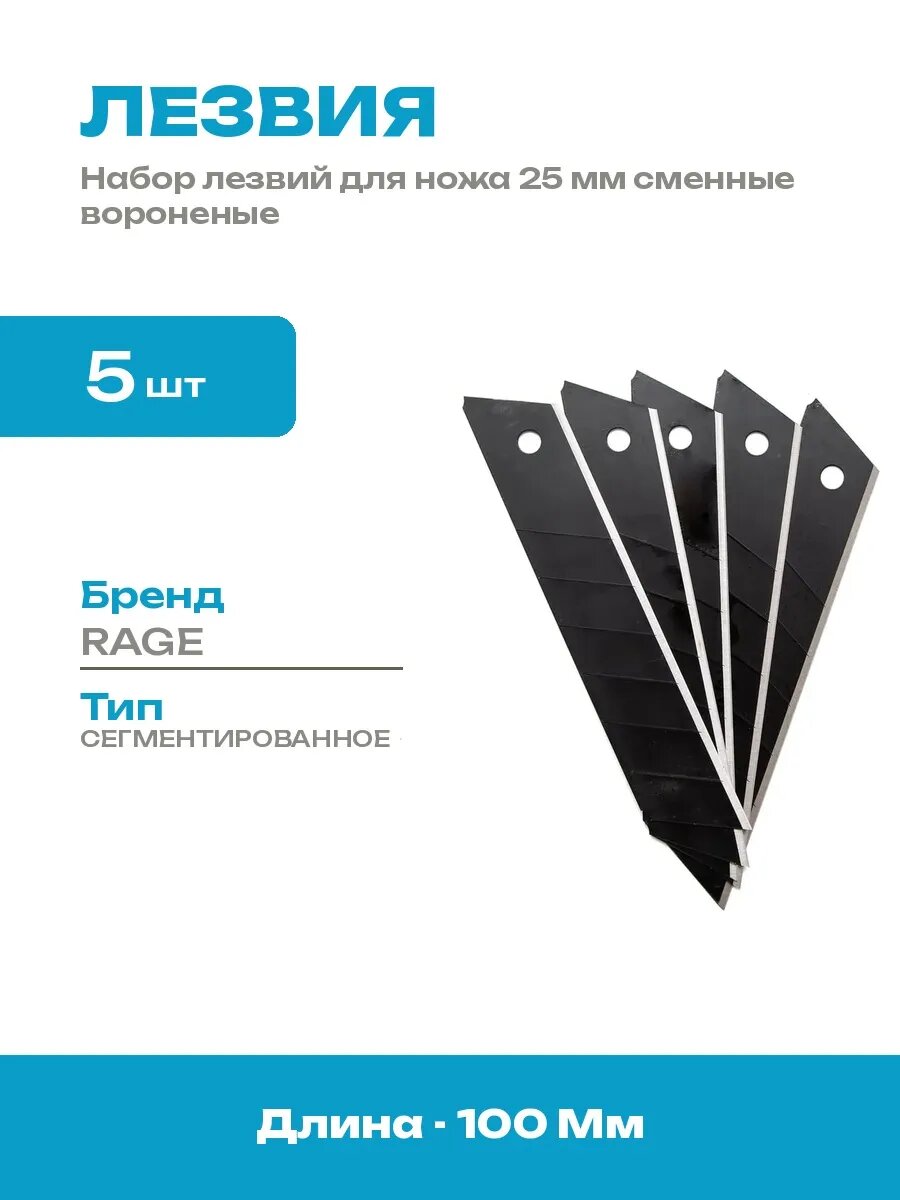 Лезвия для строительного ножа 25 мм сегментированные 5 шт