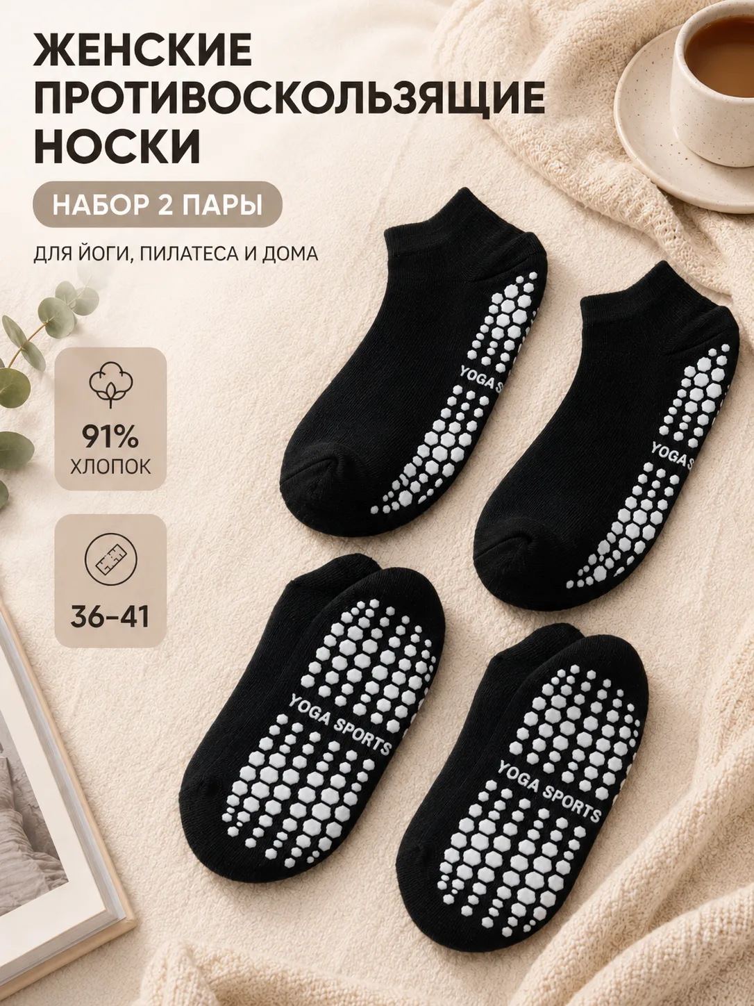 Нескользящие носки, для йоги и пилатеса, чёрные, женские, 2 пары