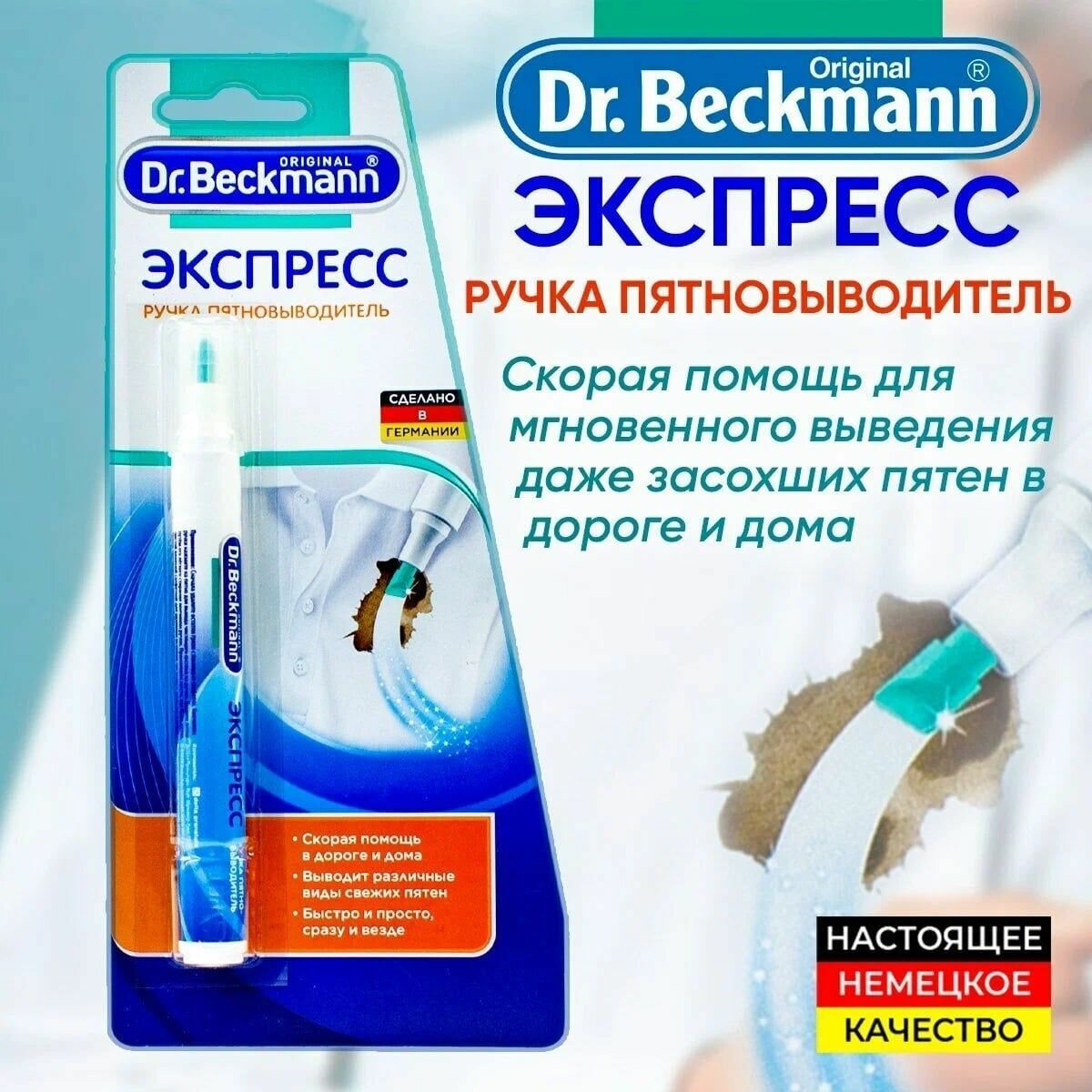 Ручка Пятновыводитель Dr. Beckmann Экспресс, 9 мл — фото 1