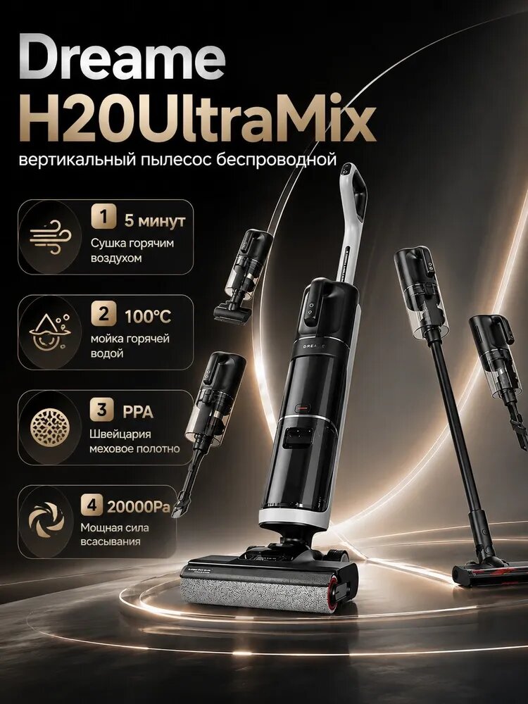 Вертикальный пылесос беспроводной Dreame H20Ultra Mix Горизонтальный наклон на 180 градусов, функция самоочистки и сушки