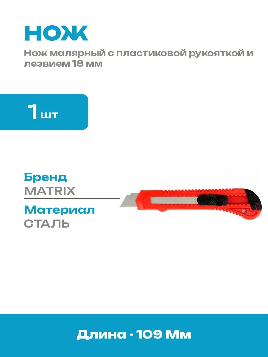 Нож универсальный 18 мм с сегментированным лезвием 1 шт